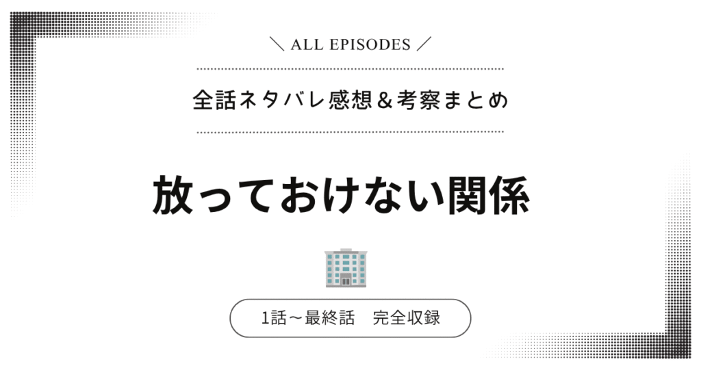 【全話ネタバレ】放っておけない関係｜1話〜最終話あらすじ＆感想レビュー！完結：結末を大公開